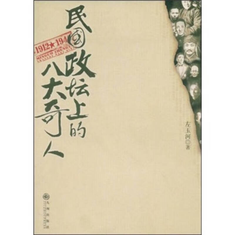 民国政坛上的八大奇人【好书】