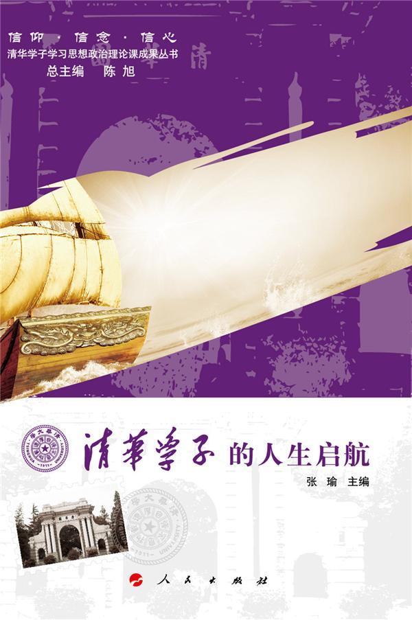 清华学子的人生启航 张瑜主编【书】