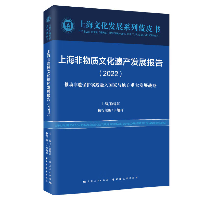 上海非物质文化遗产发展报告.2022