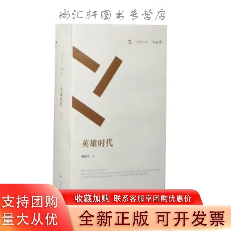 4折 周读书系 英雄时代-Vol.8*9787540457754 柳建伟