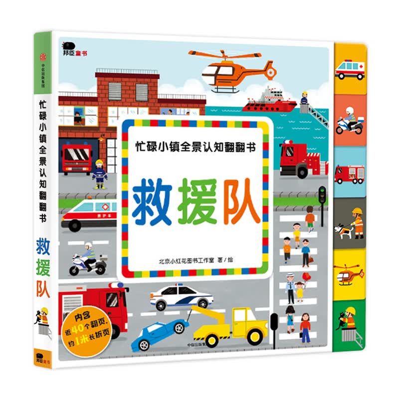 小红花忙碌小镇全景认知翻翻书：救援队