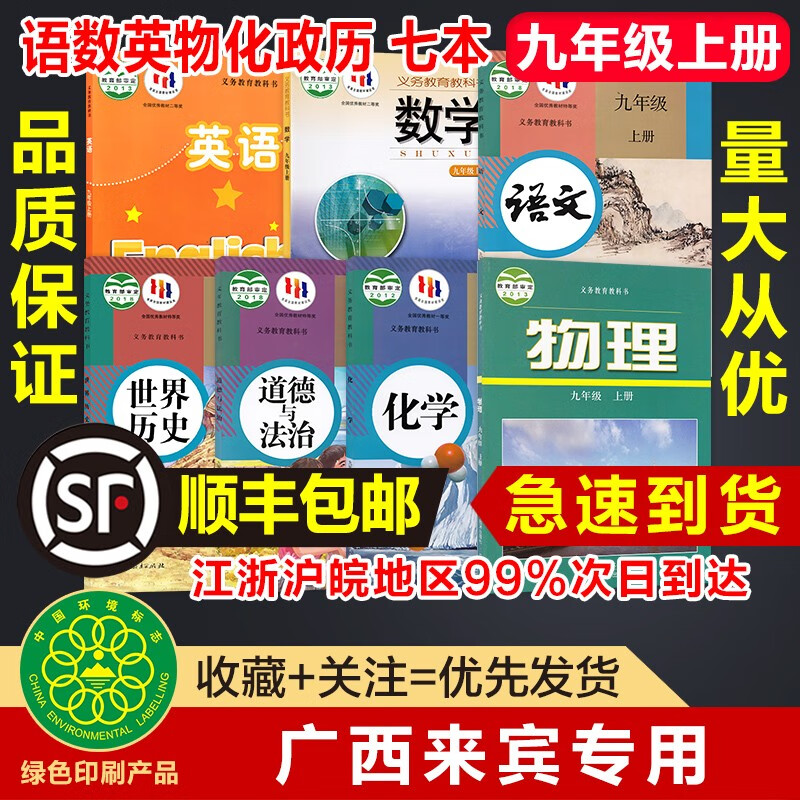 【广西来宾用】2023九9年级上册人教版语文政治历史化学沪粤版物理译林版英语湘教版数学全套7七本