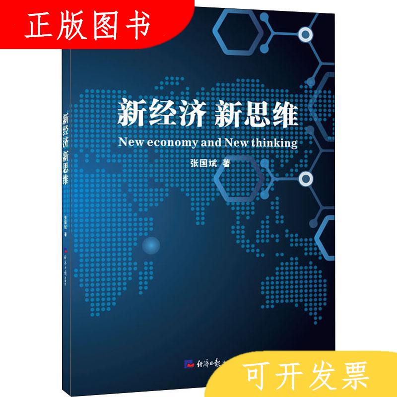 经济日报出版社张国斌新华 新经济 新思维 张国斌 9787519607