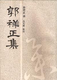 郭祥正集