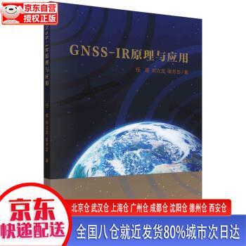 【新华全新书籍】GNSS-IR原理与应用