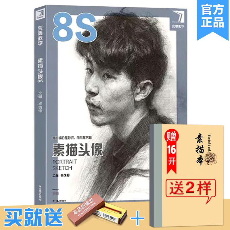 【本+橡皮】2019杨慎修素描头像8s教学人物头像照片临摹范本美术高考基础教程结构头像经典全集解析绘