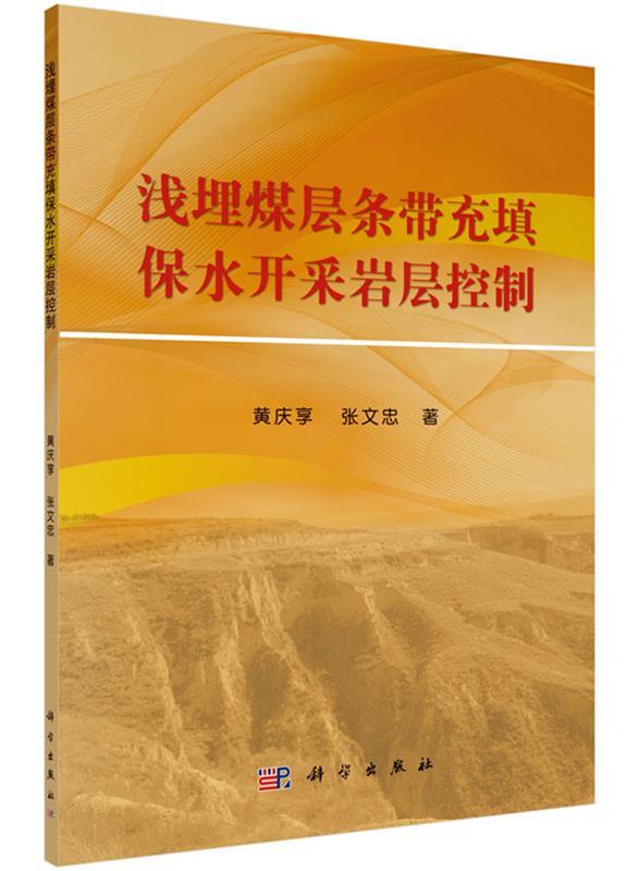 浅埋煤层条带充填保水开采岩层控制