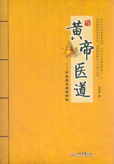黄帝医道:中医基本原理解读