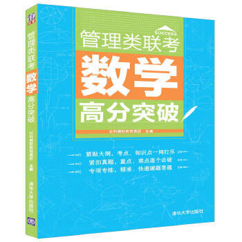 管理类联考数学高分突破【特惠】