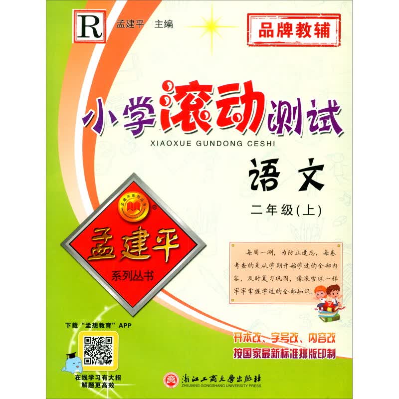语文（2上R）/小学滚动测试