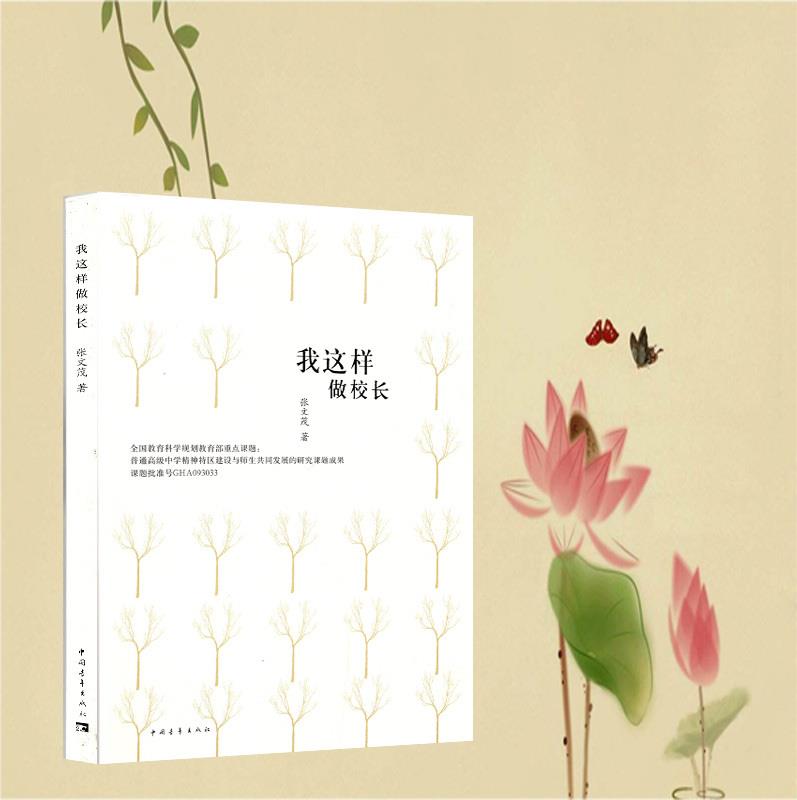 我这样做校长 张文茂