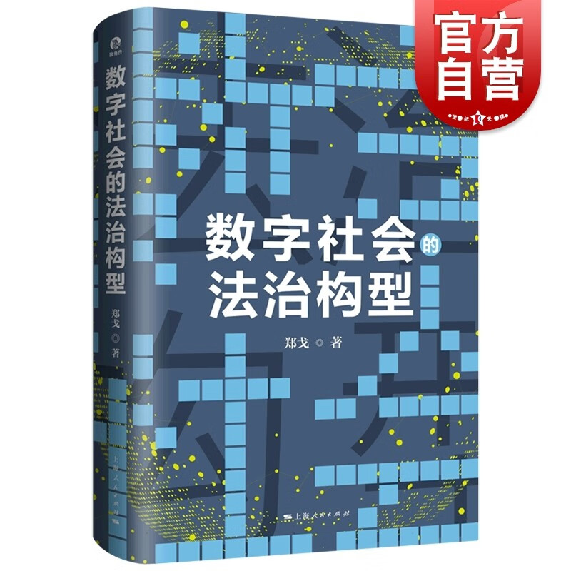数字社会的法治构型 独角兽法学精品未来法治系列丛书 郑戈 上海人民出版社