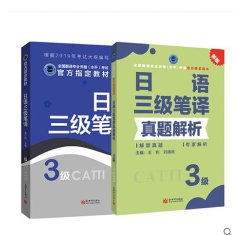 2023catti日语三级笔译教材+真题解析 CATTI全国翻译资格考试教材