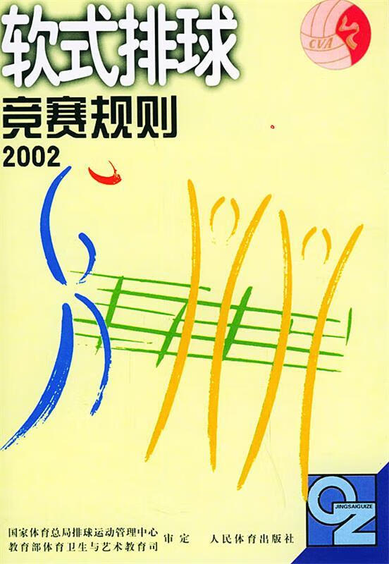 软式排球竞赛规则:2002【好书，下单速发】