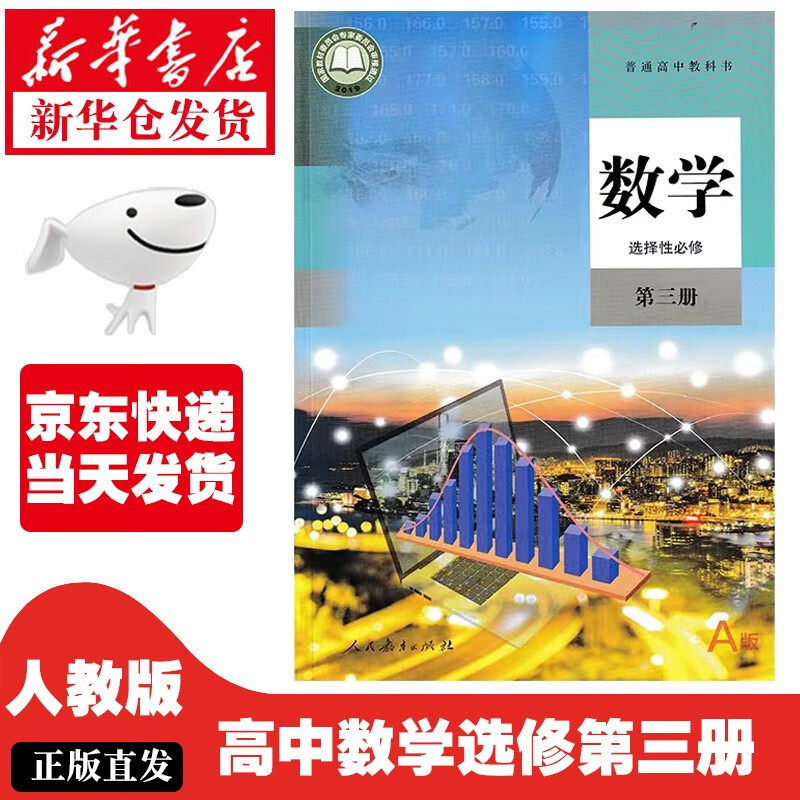 高中数学选择性必修3三课本人教版高二高三数学教材教科书A版a选择性必修第三册高中数学 人教版-数学选修3（A）