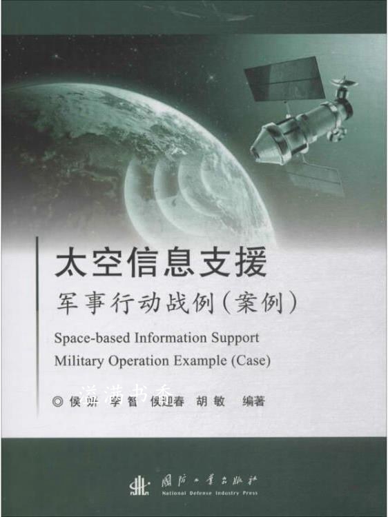 太空信息支援军事行动战例（案例） 李智，侯迎春，胡敏，侯妍著 国防工业出版社