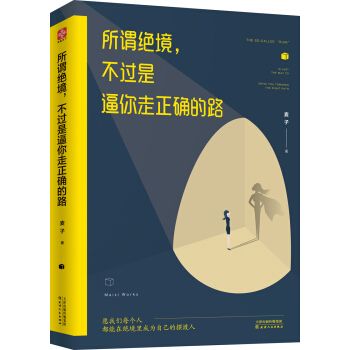所谓绝境，不过是逼你走正确的路【上新】