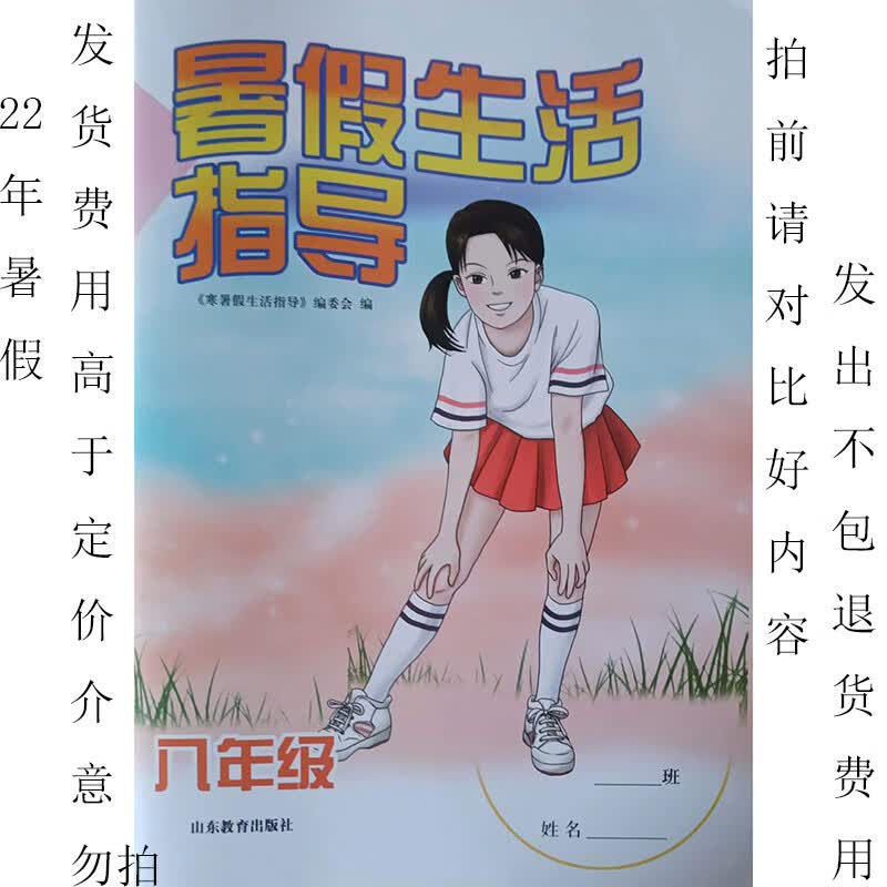 22年新版八8年级暑假生活指导63制山东教育出版社拍下即发 暑假生活指导 八年级/初中二年级