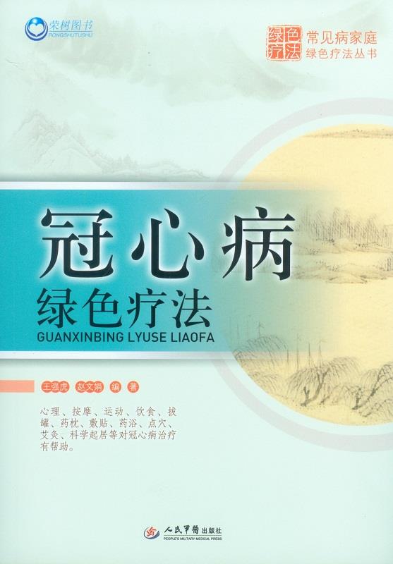 冠心病绿色疗法 王强虎 赵文娟