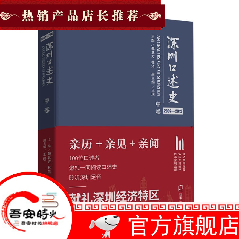 【官方旗舰店】现货 深圳口述史.2002-2012.中卷海天 海天出版社