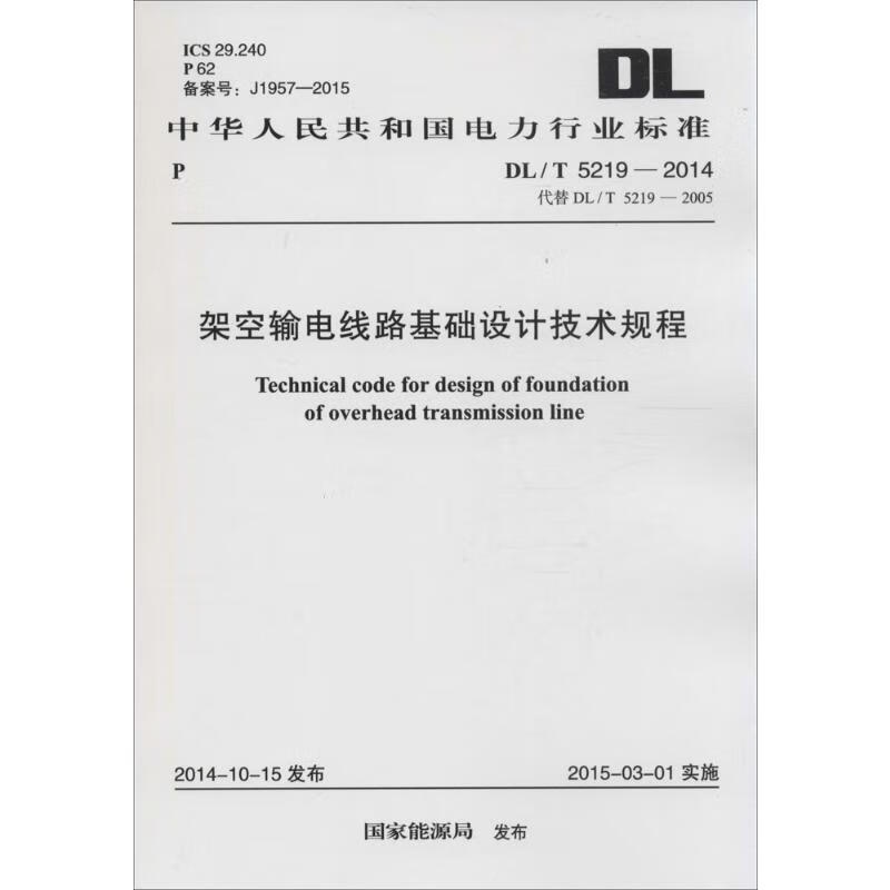 架空输电线路基础设计技术规程