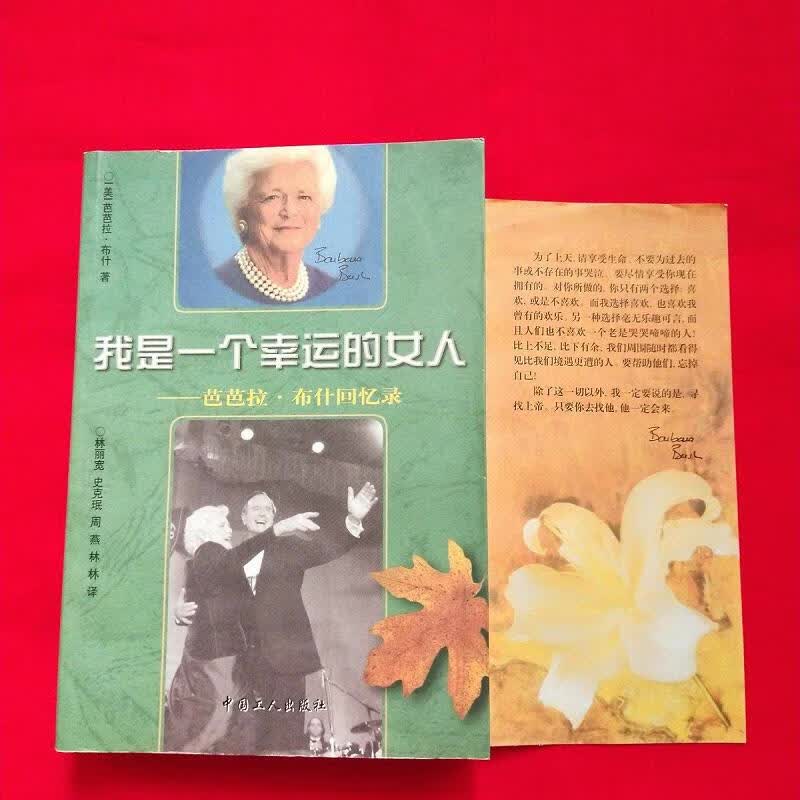 我是一个幸运的女人；芭芭拉.布什回忆