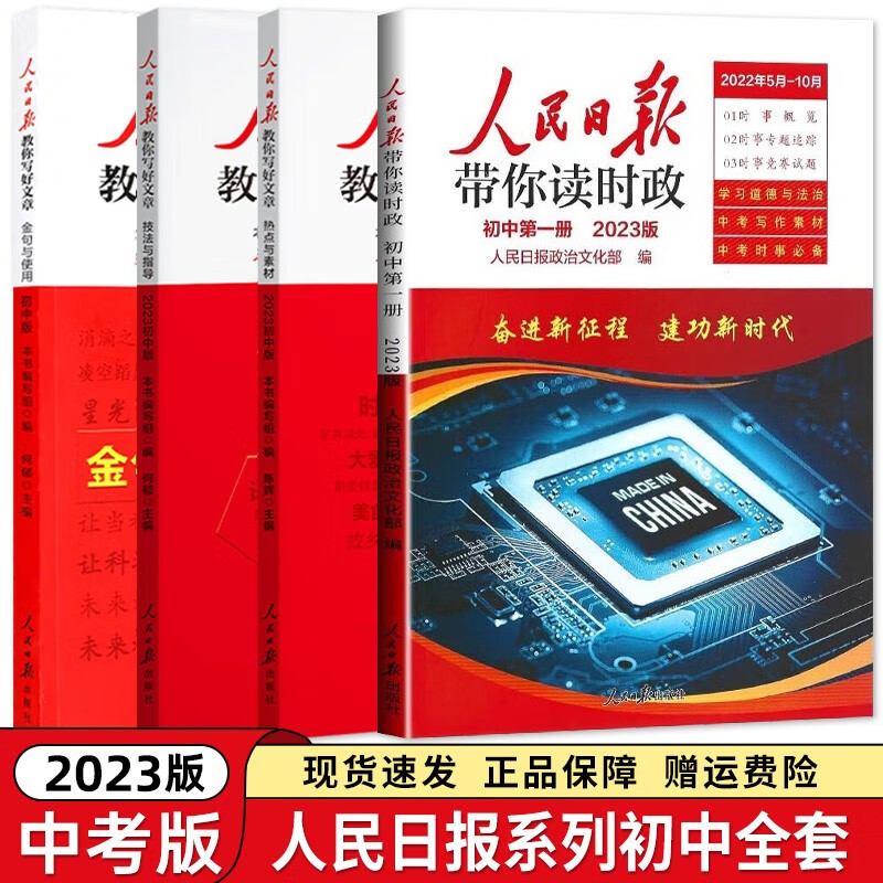 【高考/中考版 现货速发】2023版人民日报教你写好文章作文高考版 人民日报技法与指导热点与素材初中 高中中考高考满分作文素材写作 全套4本【中考版】