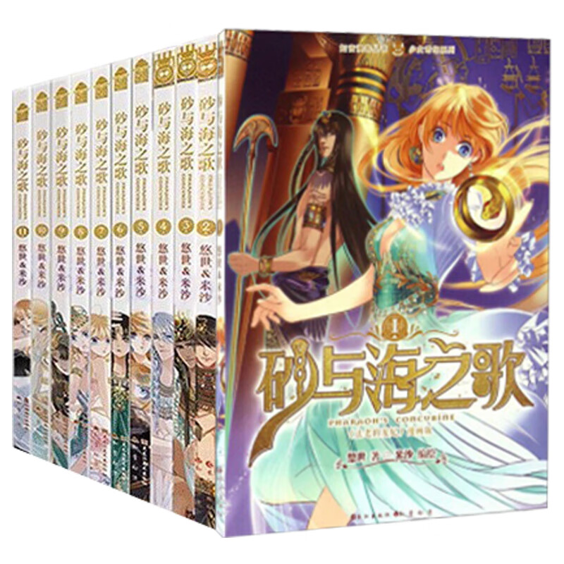 砂与海之歌1-11册全套11本 法老的宠妃漫画版米沙知音漫