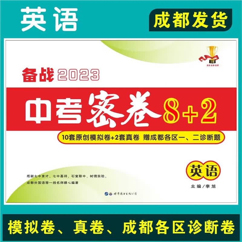 2023 备战中考密卷8+2 英语 模拟卷+真卷+成都各区诊断 英语 九年级