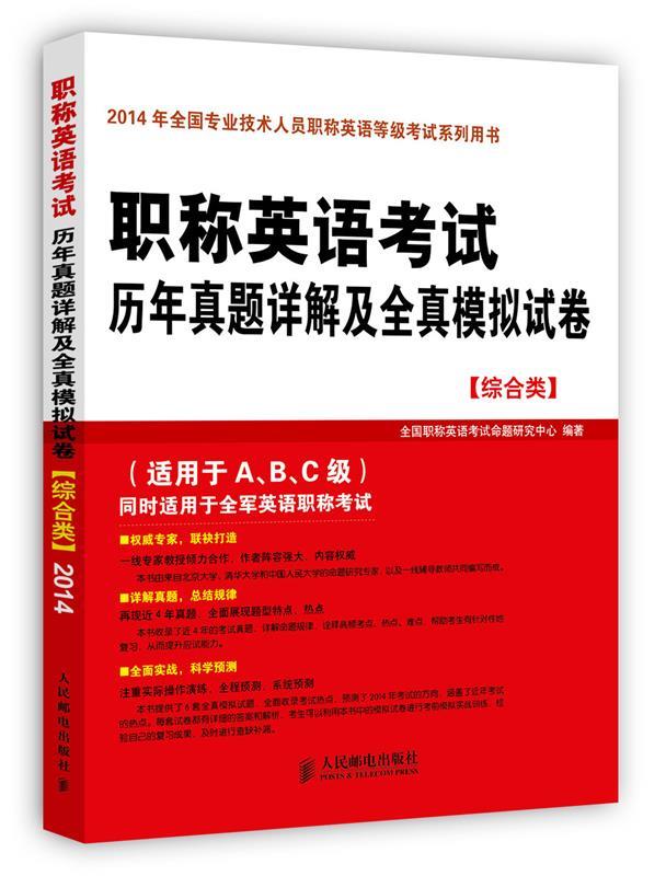 职称英语考试历年真题详解及全真模拟试卷【好书，下单速发】