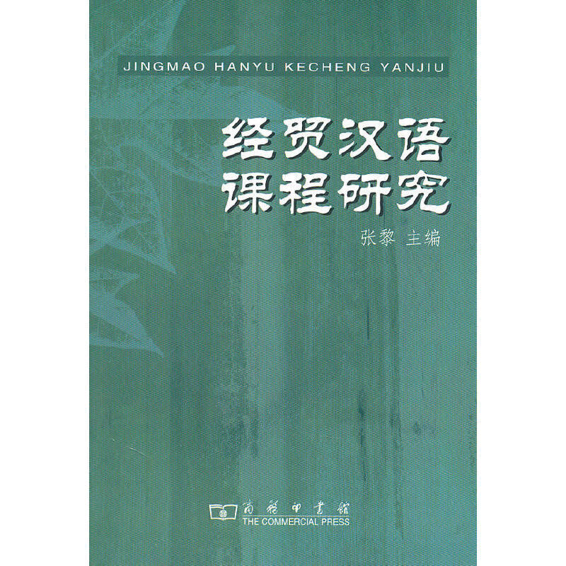 经贸汉语课程研究