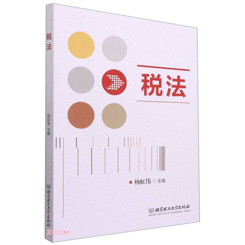 （包邮）税法9787576310740