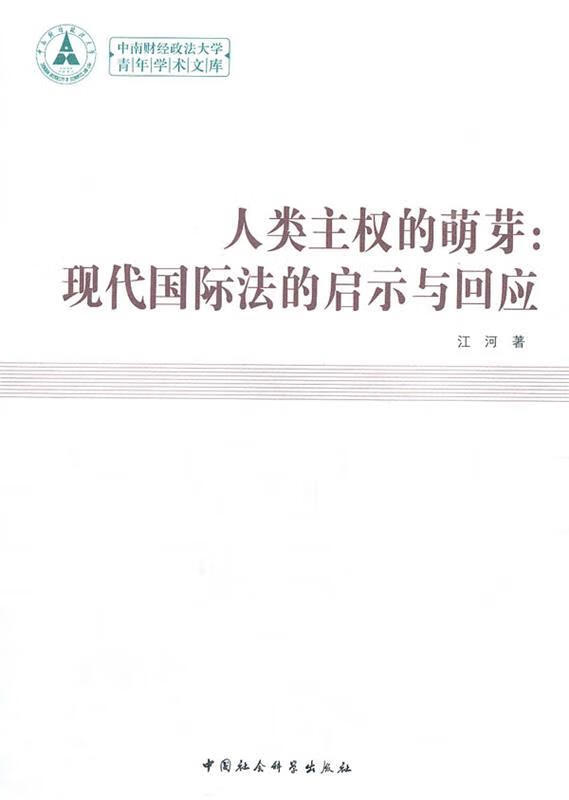人类主权的萌芽 江河著【书】