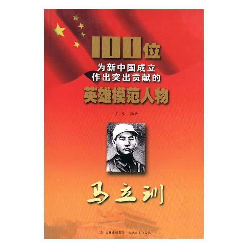 马立训于元传记9787547205891