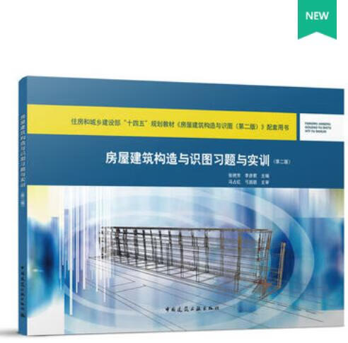 房屋建筑构造与识图习题与实训（第二版） 作者：张艳芳，李彦君主编 版次：第2版 出版时间：2022-08