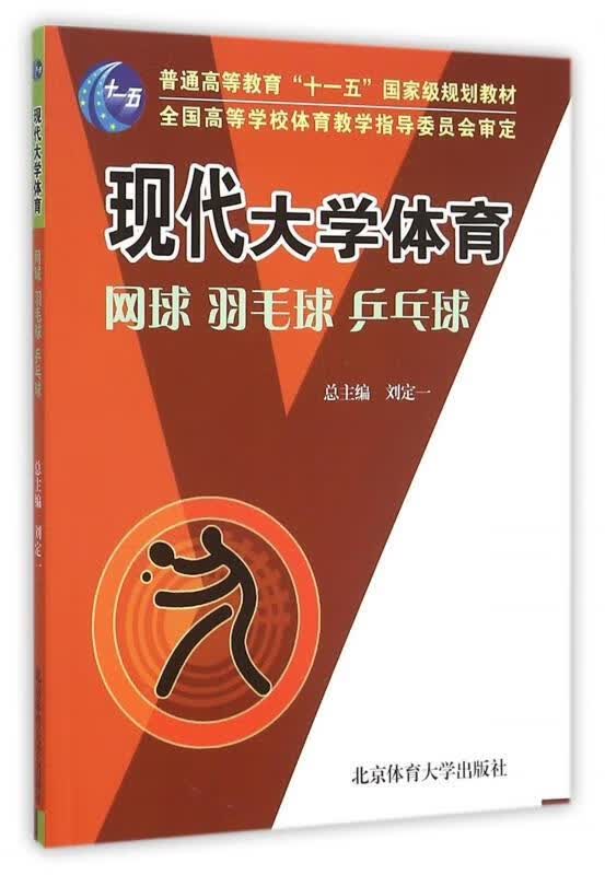 现代大学体育 刘定一
