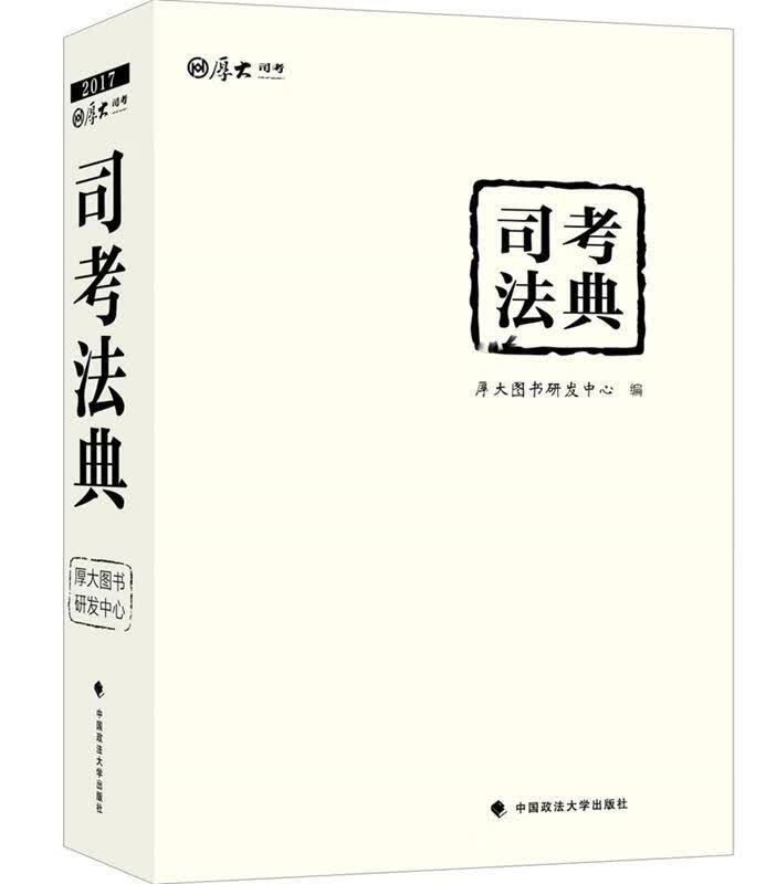 司考法典2017 厚大图书研发中心【书】