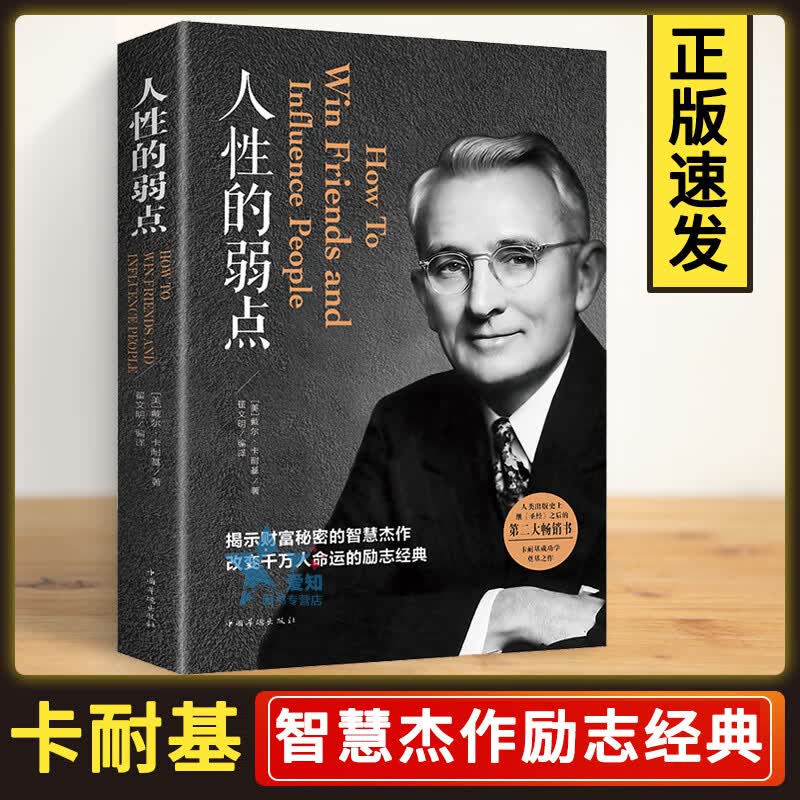 速发人性的弱点 卡耐基全集原著人生哲学为人处事说话人际关系沟通技巧成功励志书籍心灵鸡心理学人际关系智慧谋略情商成功书籍书人性的弱点人性的弱点原著 人性的弱点