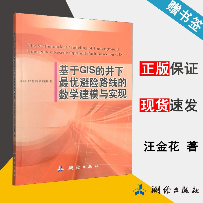 基于GIS的井下*优避险路线的数学建模与实现 汪金花/朱令起/张永彬/张亚静 测绘出版社