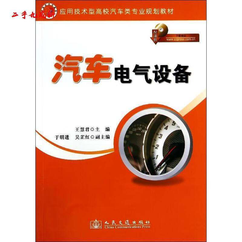 汽车电气设备 王慧君主编 人民交通出版社 9787114112812