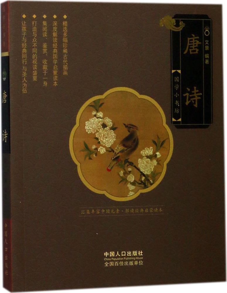 唐诗文景童书9787510152511