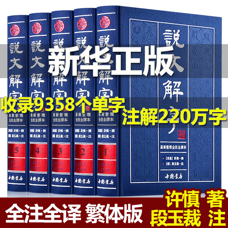 说文解字原版许慎著说文解字注段玉裁注中华国学书局图解今释译文白对照繁体注音图文版详解古文字典古代汉语