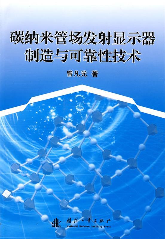 碳纳米管场发射显示器制造与可靠性技术 曾凡光 著
