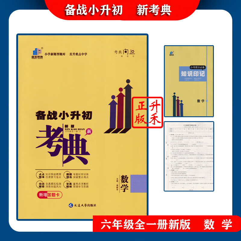 备战小升初新考典六年级全一册数学新版小升初现货