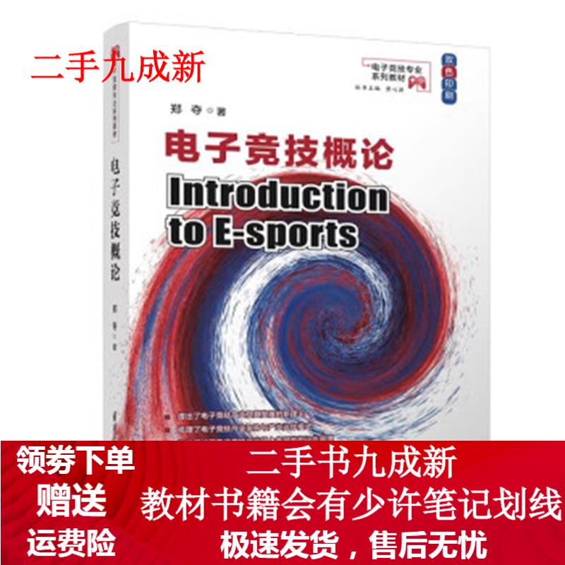 电子竞技概论 郑夺 9787302601692 清华大学出版社