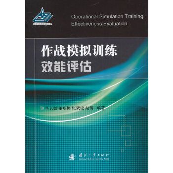 作战模拟训练效能估 毕长剑