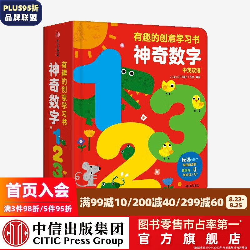 有趣的创意学习书·神奇数字123 【0-5岁】北京小红花图书工作室著 中信出版社图书