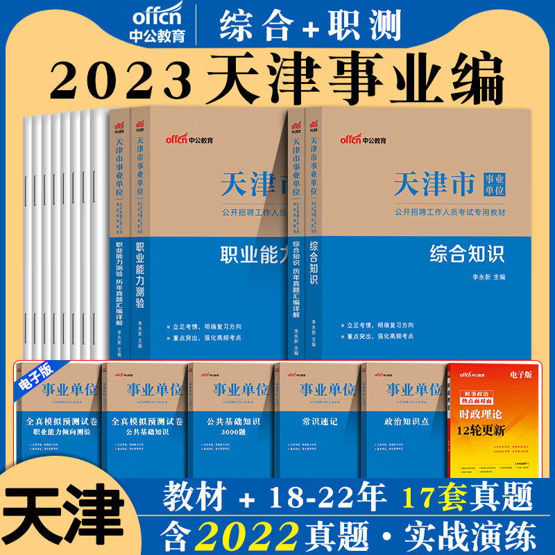 天津事业编考试2023年天津市事业单位用书职业能力测试和职测综合公共基础知识教材历年真题试卷题库真题刷题 职业能力测验(教材+真题)2本