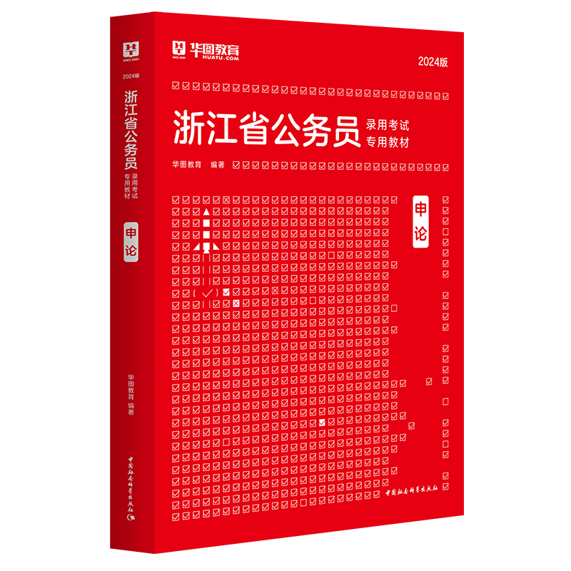 浙江公务员2024新版】华图浙江省公务员考试用书2024申论行测教材历年真题试卷行政职业能力测验题库行测5100题库2023年公安招警联考选调生乡镇考试用书行政执法类浙江省考2024考公A类B类C类