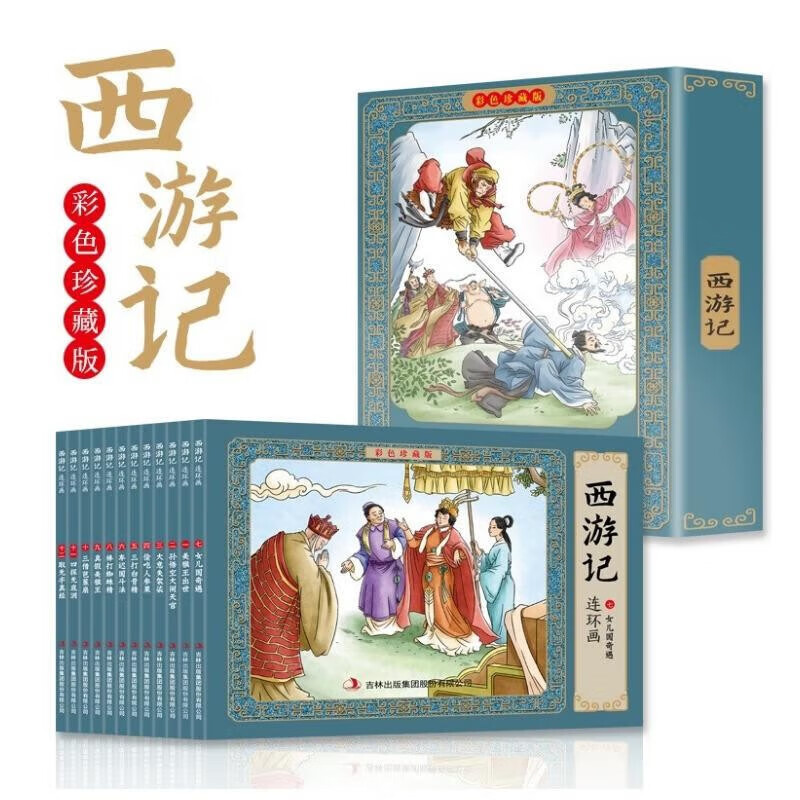四大名著连环画全套彩色珍藏版 儿童青少版 西游记水浒传三国演义红楼梦连环画小人书 中国四大古典名著连环画怀旧故事书 【12册】西游记连环画 彩色版